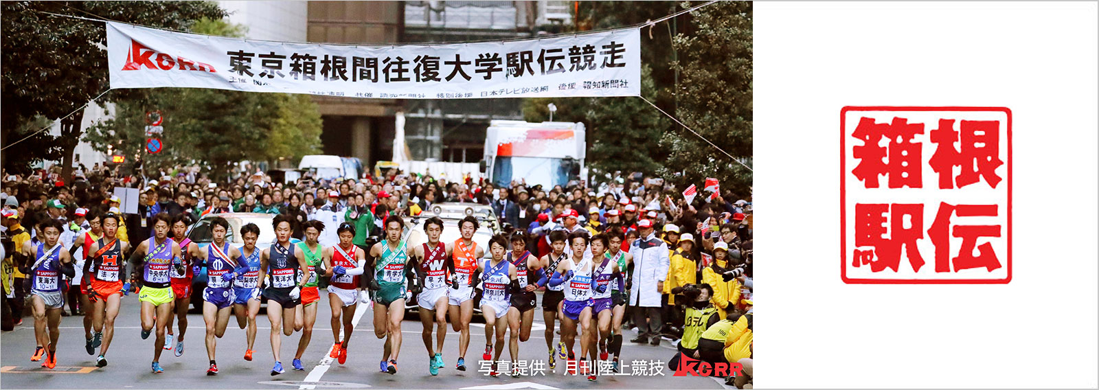 トヨタ スポーツスポンサーシップ 東京箱根間往復大学駅伝競走